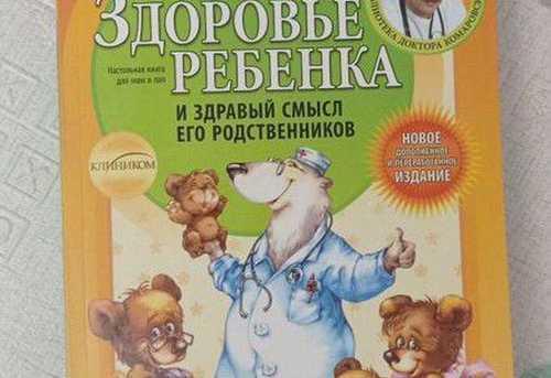 Книга "Здоровье ребёнка" Комаровский