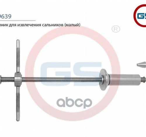 Съемник для извлечения сальников (малый) GS9639 GS