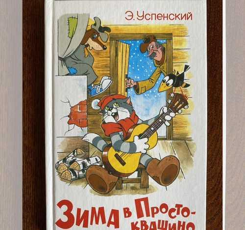 Зима в Простоквашино. Издательство "Самовар"