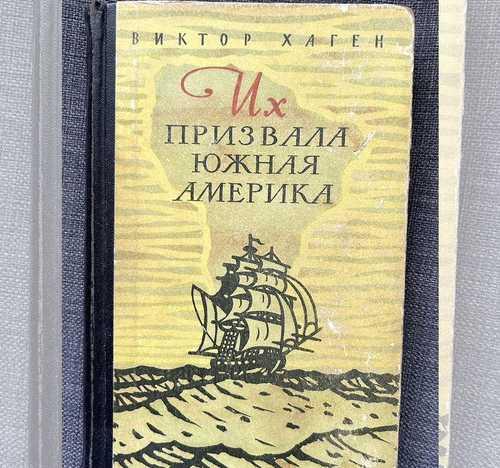 Виктор Хаген - Их призвала Южная Америка, 1961