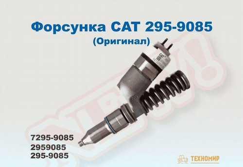 Форсунка Caterpillar 295-9085 10R-8988 7295-9085 C