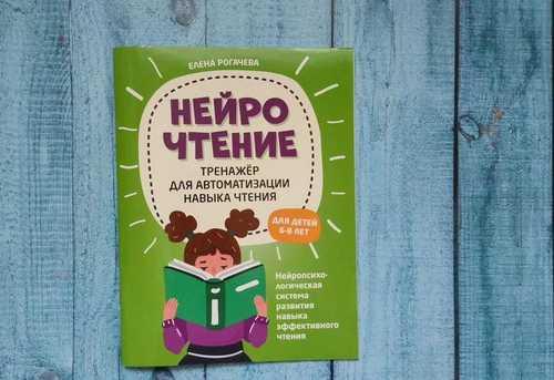 Елена Рогачева Нейрочтение Тренажёр навыка чтения