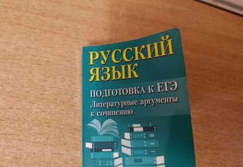 Подготовка егэ. Литературные аргументы к сочинению