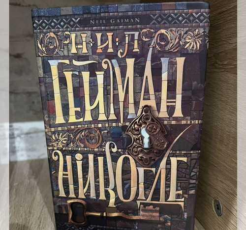 Книга "Никогде" Нил Гейман