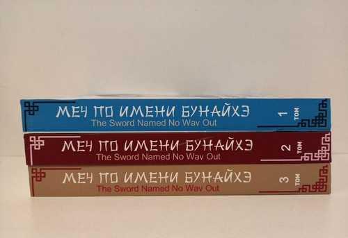 Меч по имени Бунайхэ