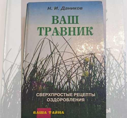 Книга "Ваш травник"