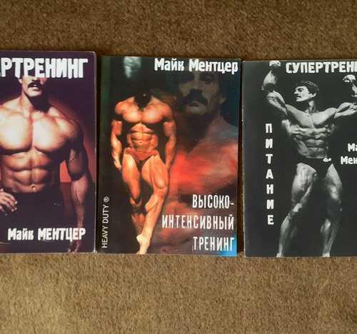 М. Ментцер Культуризм