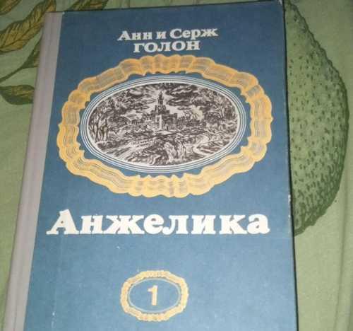 Анжелика. Книга 1