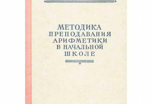 Методика преподавания арифметики в начальной школе