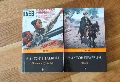 Виктор Пелевин. Книги: Чапаев и пустота и Числа