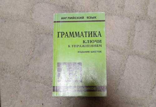 Грамматика ключи к упр-ям, 6 издание Голицинский