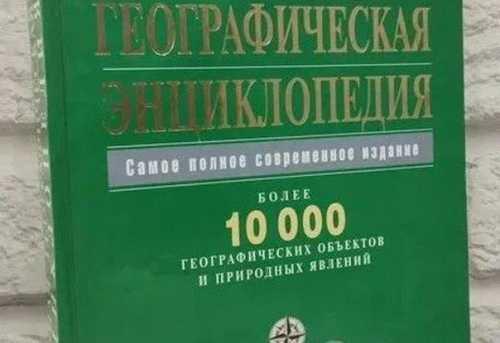 Большая географическая энциклопедия. Более 10 000