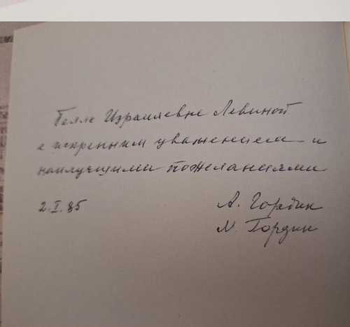 Автографы авторов Гордин А.М., Гордин М.А. Путешес