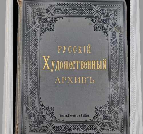 Русский художественный архив. 1892-1893