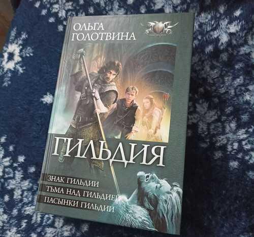 Голотвина Ольга "Гильдия"