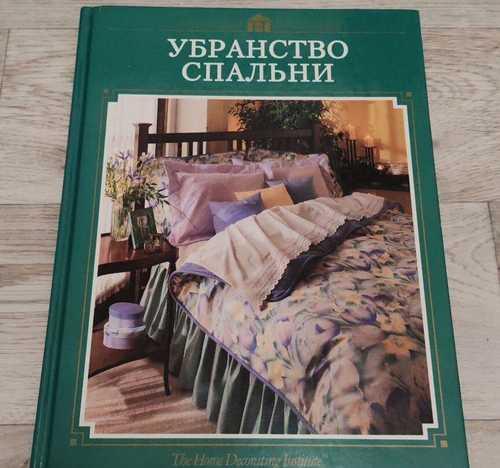 Книга по декору интерьера