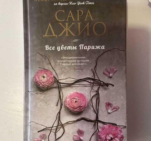 Книга Все цветы Парижа Сара Джио