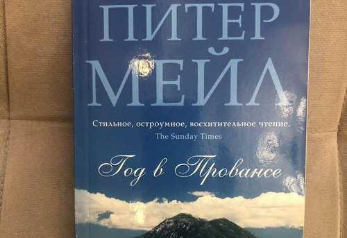 Год в Провансе Питер Мейл