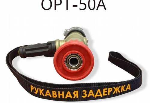 Ствол пожарный ручной орт 50А уп50