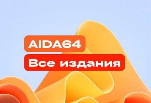Ключи официальных Aida64 лицензий Всех изданий