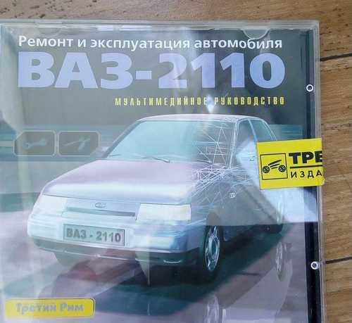 CD Диск "Ремонт и эксплуатация ваз 2110"