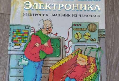 Книга Приключения Электроника