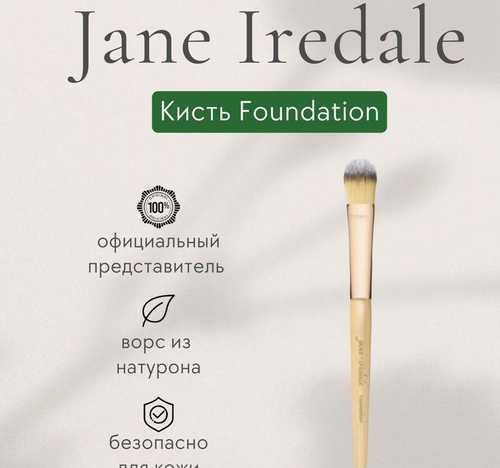 Jane Iredale foundation brush кисть для макияжа