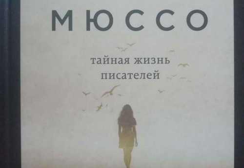Гийом Мюссо
