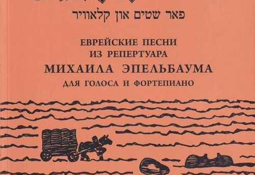70269 Еврейские песни из репертуара Михаила Эпельб