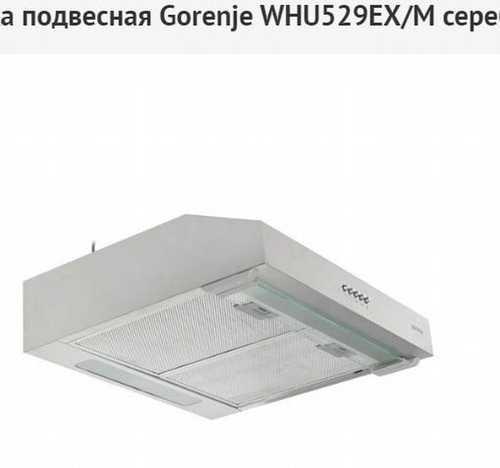 Новая подвесная вытяжка Gorenje WHU529EX/M