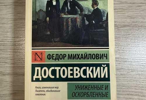 Униженные и оскорбленные Ф.М.Достоевский