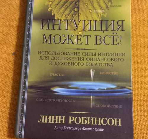 Книга. Интуиция может все