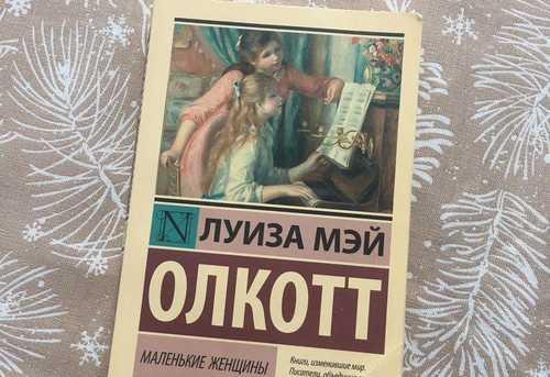 Книга Луизы Мэй Олкотт «Маленькие женщины»