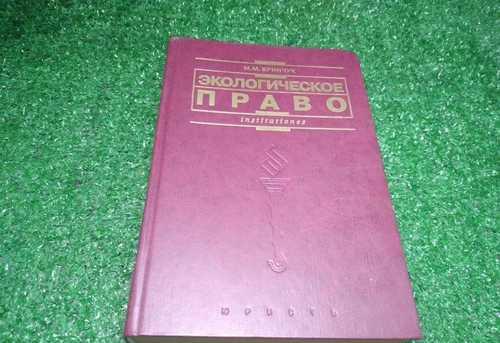 Экологическое право. Учебник М.М. Бринчук