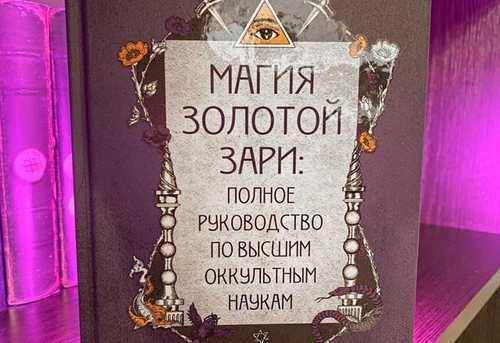 Эзотерика.Магия золотой зари.Чик и Сандра Т.Цицеро