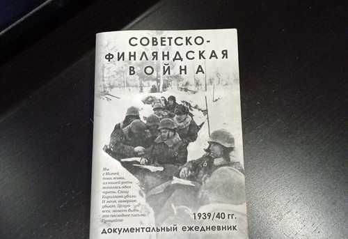Книга советско-финляндская война