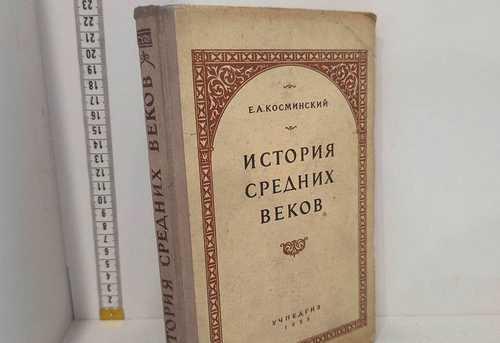 Косминский. История средних веков. 6-7 класс 1955г