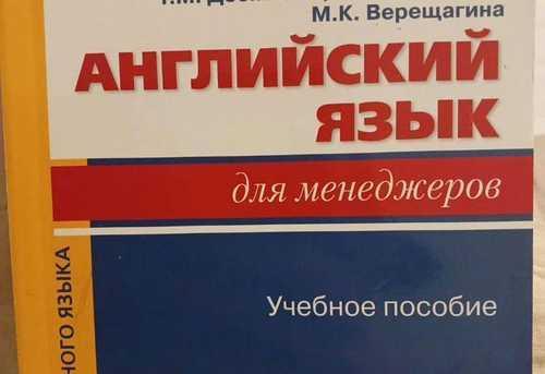 Английский язык для Менеджеров