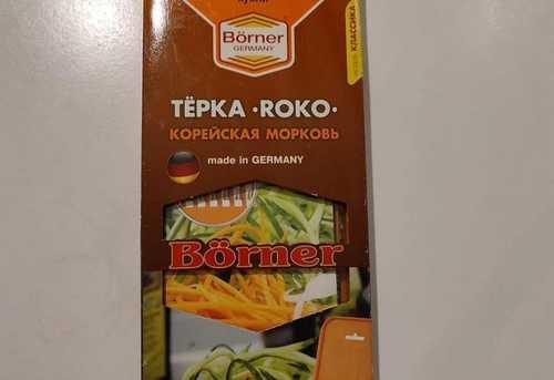 Тёрка Roko от Borner. Новая