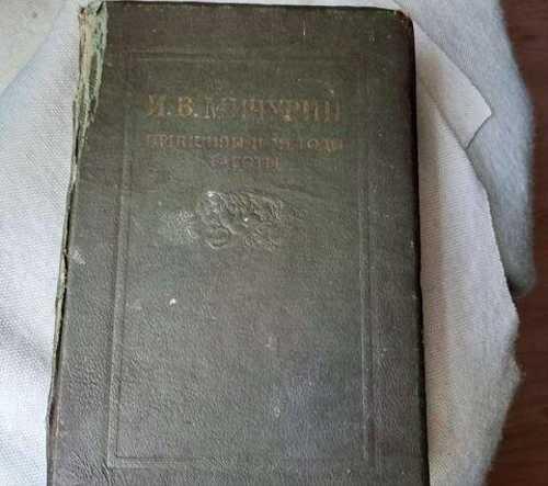 И.В. Мичурин "Принципы и методы работы" 1939г