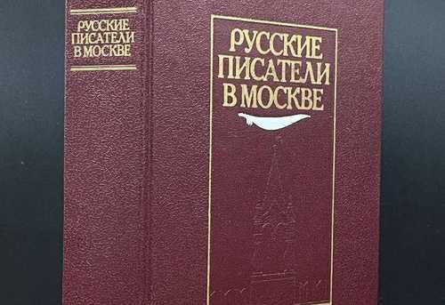 Русские писатели в Москве