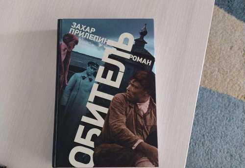 Книга Обитель,автор З. Прилепин