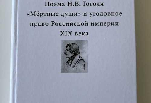 Книга В.Солод - мертвые души и уголовное право