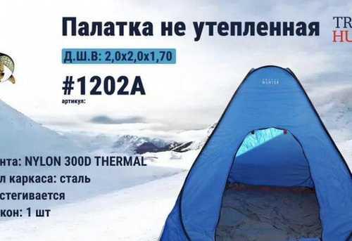 Зимняя палатка автоматне утеплённая : 2.0*2.0*1.7