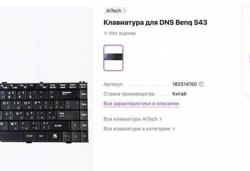 Клавиатура для DNS Benq S43