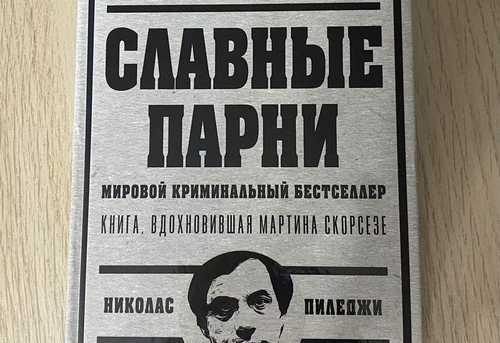 Славные парни Книга