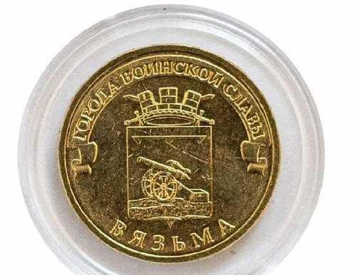 Памятная монета 10 рублей Вязьма. Города воинской