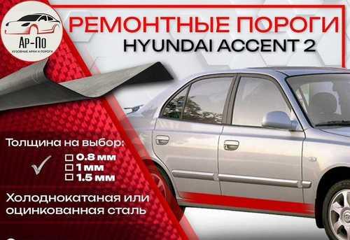 Ремонтные пороги на Hyundai Accent 2