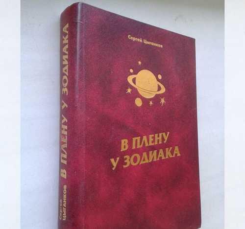 Сергей Цыганков"В плену у зодиака"