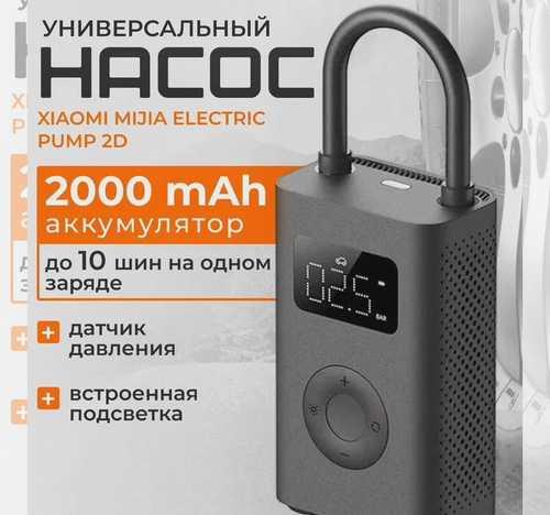 Умный электрический насос Xiaomi Mijia 2D